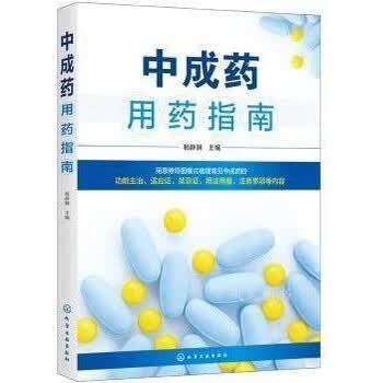 中成药用药指南 杨静娴主编 化学工业出版社