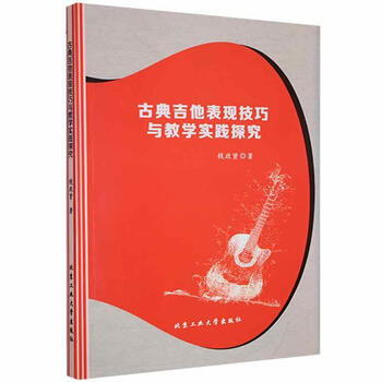 古典吉他表现技巧与教学实践探究音乐  图书