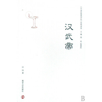 汉武帝/中国思想家评传简明读本
