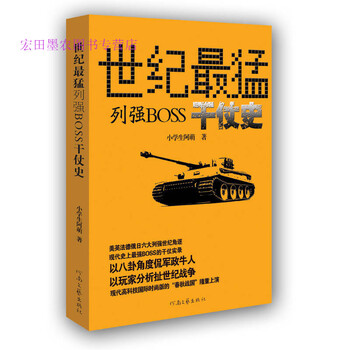 世纪最猛列强boss干仗史 以八卦角度侃军政牛人，以玩家分析 小学生阿萌