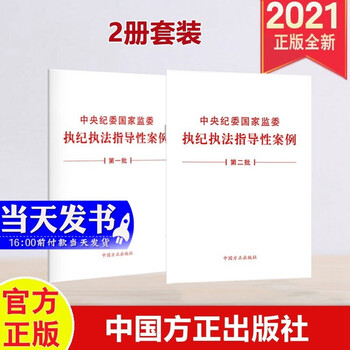现货2册套装 中央纪委国家监委执纪执法指导性案例（第一批）+（第二批） 中国方正出版社 2021年新书