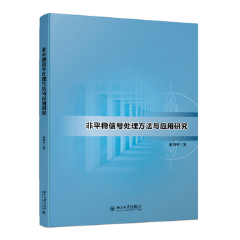 非平稳信号处理方法与应用研究 蔡剑华