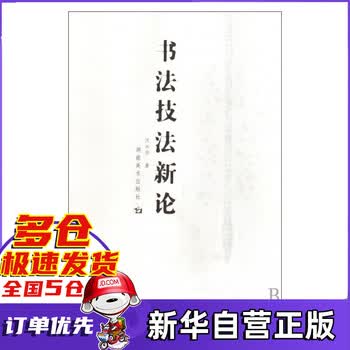 书法技法新论