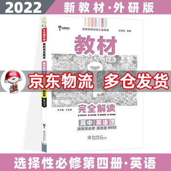 高二新教材】2022王后雄学案教材完全解读高中 【选修四】英语选择性必修四/第4册外研版WY 新高考选择必修课本同步教辅讲解辅导资料书全套自选