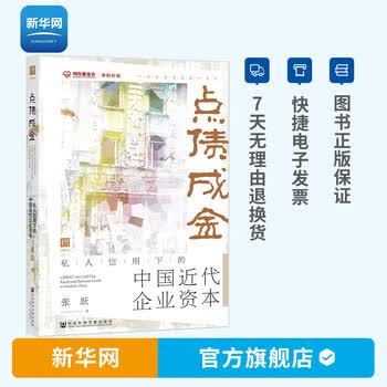 【新华网】点债成金 私人信用下的中国近代企业资本 张跃著 own阅读 凹阅读 债务危机 债务与国家的崛起 近代史社会科学文献出版社