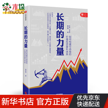 长期的力量(如何构建可持续的价值投资盈利体系)