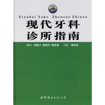 现代牙科诊所指南
