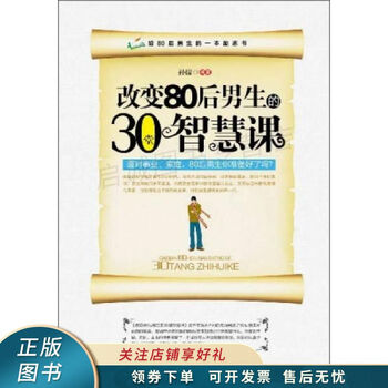 改变80后男生的30堂智慧课