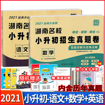 2021版湖南省小升初招生真题试卷语文英语全套长沙四大名校小学小考分班考历年真题五六年级冲刺初一入学 湖南省四大名校小升初招生真题卷-语数英2本