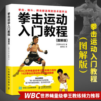 拳击运动入门教程图解版 健身教练书拳击格斗体能训练武术擒拿搏击术运动教材书籍拳法基础知识大全摔跤散打