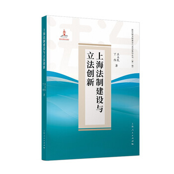 [正版图书]上海法制建设与立法创新