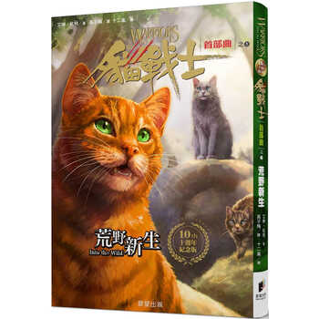 预售 艾琳．杭特 猫战士十周年纪念版-首部曲之一：荒野新生（附随机战士卡） 晨星