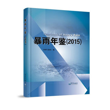 暴雨年鉴(2015)(精)