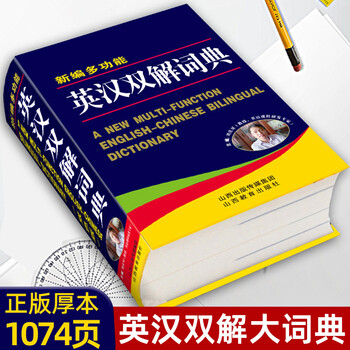 新编多功能英汉汉英双解大词典 大开本32初中到高中学生大学汉译英中考高考英文互译英语字典中小学生实用工具书牛津初阶中阶高阶2021正版初中学生高中生大学互译外语英文英语字典中考高考中小学生实用工具书籍