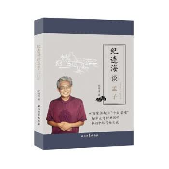 纪连海谈孟子:万章 告子 尽心章句篇 纪连海