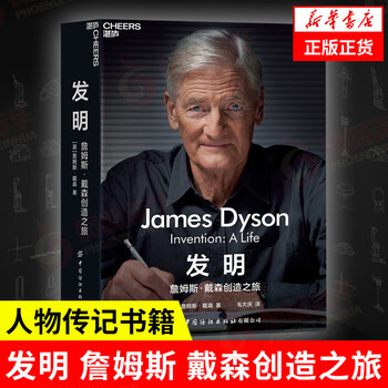 发明 詹姆斯 戴森创造之旅 詹姆斯戴森著 管理学 人物传记书籍 中国纺织出版社 正版书籍【凤凰新华书店旗舰店】