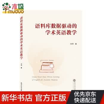 语料库数据驱动的学术英语教学