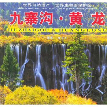 正版 九寨沟:黄龙:[中英文本]高屯子摄影9787503218606