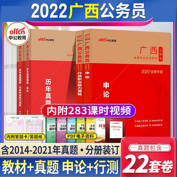广西公务员考试 中公2022广西公务员行测申论教材历年真题4本 广西公务员考试用书2022