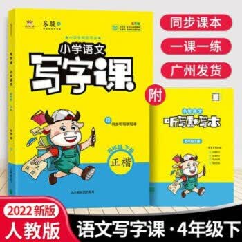 包邮2022春金牛耳小学语文写字课一二三四五六年级下册1-6年级人教版R 楷书小学生规范写字同步练习 小学语文写字课四年级下册