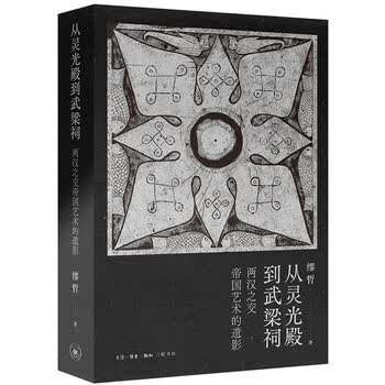 灵光殿到武梁祠 两汉之交帝国艺术的遗影
