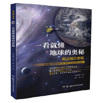正版一看就懂地球的奥秘精美图完整版