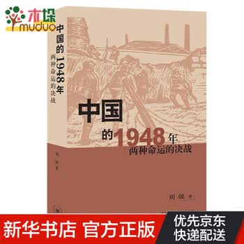 中国的1948年:两种命运的决战