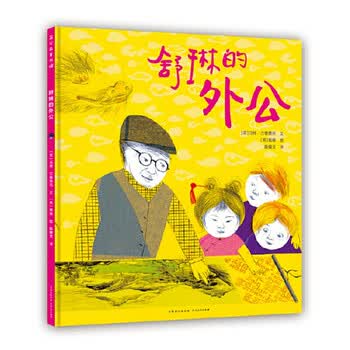 舒琳的外公  （英）马特·古德费洛 文著 新书
