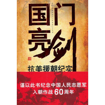国门亮剑－抗美援朝纪实 李庆山【正版书】