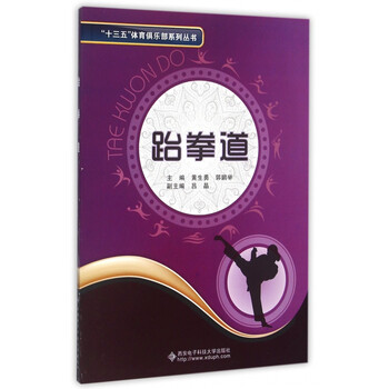 跆拳道/十三五体育俱乐部系列丛书