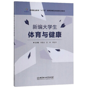 【正版图书】新编大学生体育与健康