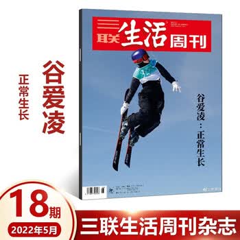 新刊 22期 三联生活周刊杂志2022年5月总第1189期第22期 全球经济跌宕 21/20/19/18谷爱凌/17/16/15/14/13/21期 时事新闻高考热点 22年18期 谷爱凌 正常生长