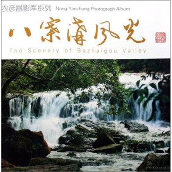 农彦昌影库系列:八寨沟风光【正版书】