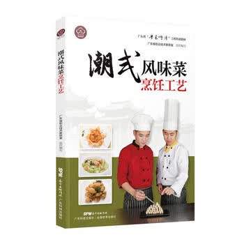 【新华正版】 潮式风味菜烹饪工艺 黄志,肖文清 著 广东科技出版社