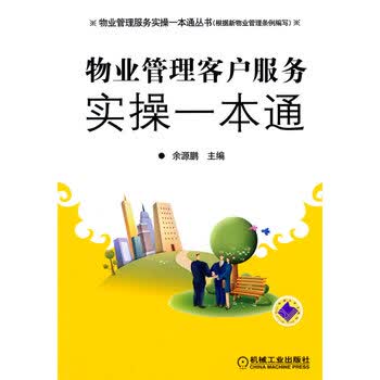 物业管理客户服务实操一本通 余源鹏 机械工业出版社