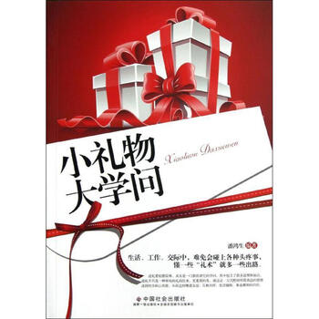 小礼物大学问【正版图书】