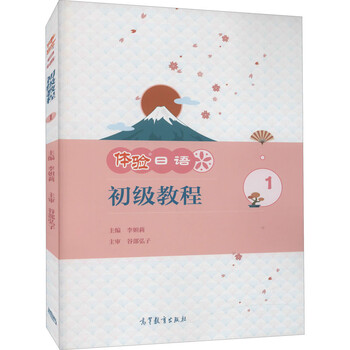 体验日语初级教程 1 图书