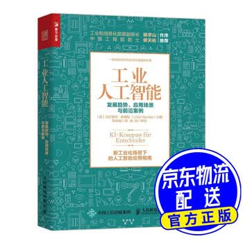 工业人工智能 发展趋势、应用场景与前沿案例