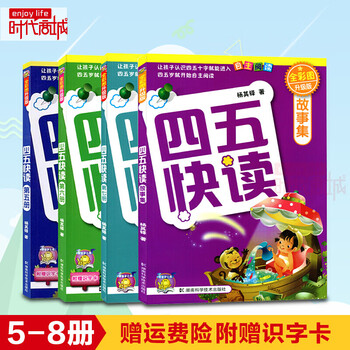四五快算+四五快读全套1-8册故事书学前600字识字阅读拼音训练45幼儿早教儿童识字神器认字卡片幼儿园教材幼小衔接教材五四快读快算 四五快读【5-8】