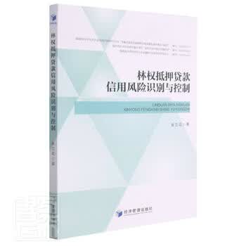 林权抵押贷款信用风险识别与控制张兰花经济管理出版社9787509680872 金融与投资书籍
