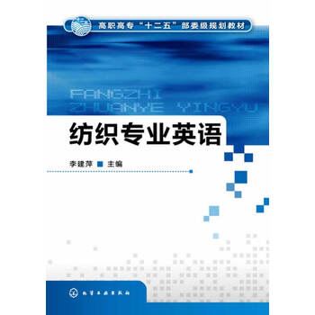 纺织专业英语K17 李建萍 主编 化学工业出版社 9787122191045
