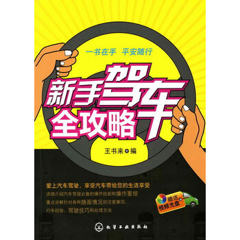 新手驾车全攻略:一书在手，平安随行!【正版图书】