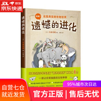 【正版图书】遗憾的进化 (日)今泉忠明编,爱心树童书出品 南海出版公司
