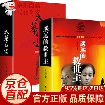 【官方正版】豆豆三部曲豆豆作品天道原著遥远的救世主未删减版 原著+天幕红尘未删减版+天局+ 遥远的救世主+天幕红尘【全2册】