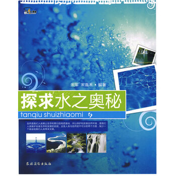 探求水之奥秘 宋军,宋嘉禾 农村读物出版社
