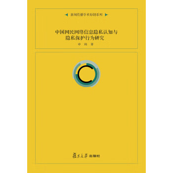 中国网民网络信息隐私认知与隐私保护行为研究 申琦 著【正版书】