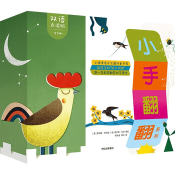 小手翻翻系列·双语点读版（套装共8册）