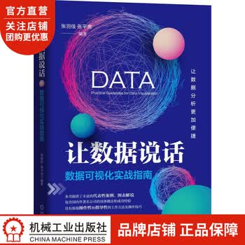 让数据说话:数据可视化实战指南 张羽佳张平亮8065586