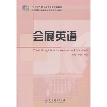 会展英语 李侠,仲欣 教育科学出版社【正版图书】