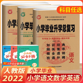 正版送运费险 2022新版神龙牛皮卷 小学毕业升学总复习 语文+数学+英语人教版